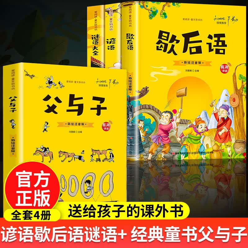 歇后语谚语大全小学注音版儿童谜语精选猜谜语一年级二年级三四年级阅读课外书必读老师推荐爆笑史记适合 【全4册】谚语歇后语谜语大全+父与子