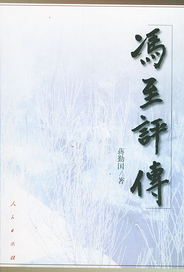 冯至评传【精选】