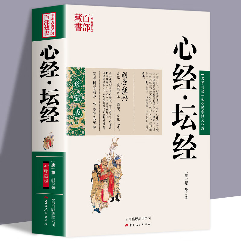 书籍 百部藏书 心经 坛经 在中国佛教中体现着原典精神和的思想价值 中国哲学佛教心经书佛学入门佛经书 入门佛经书