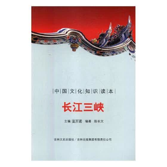 长江三峡金开诚吉林文史出版社9787547209349/旅游/地图书籍
