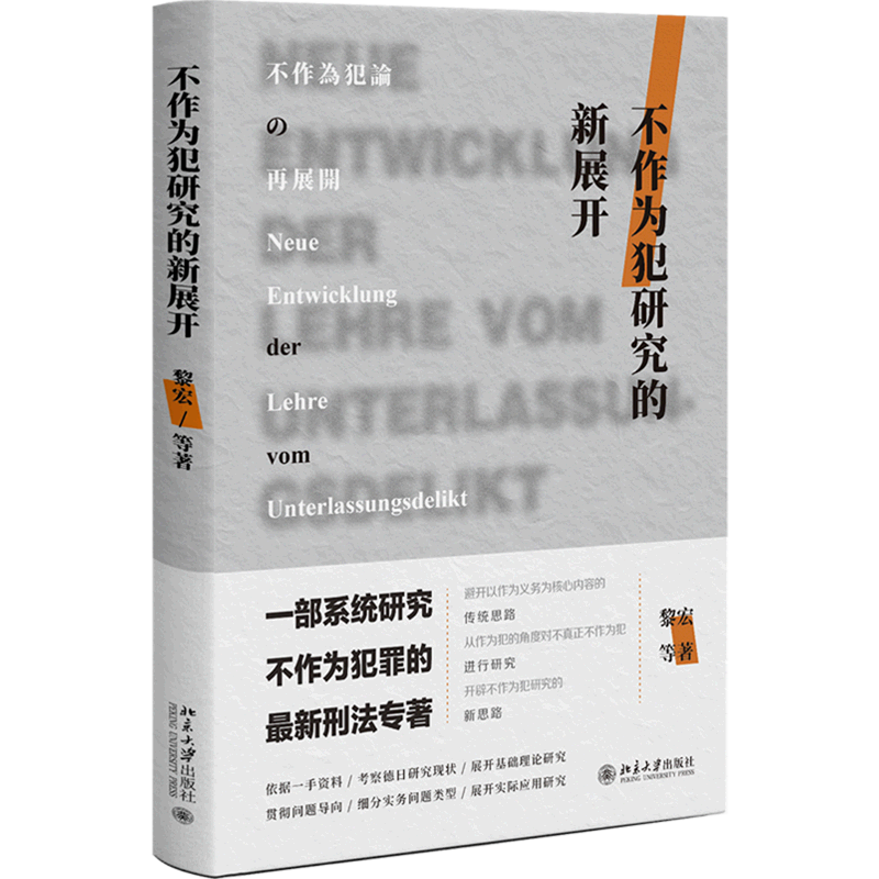 不作为犯研究的新展开(精)
