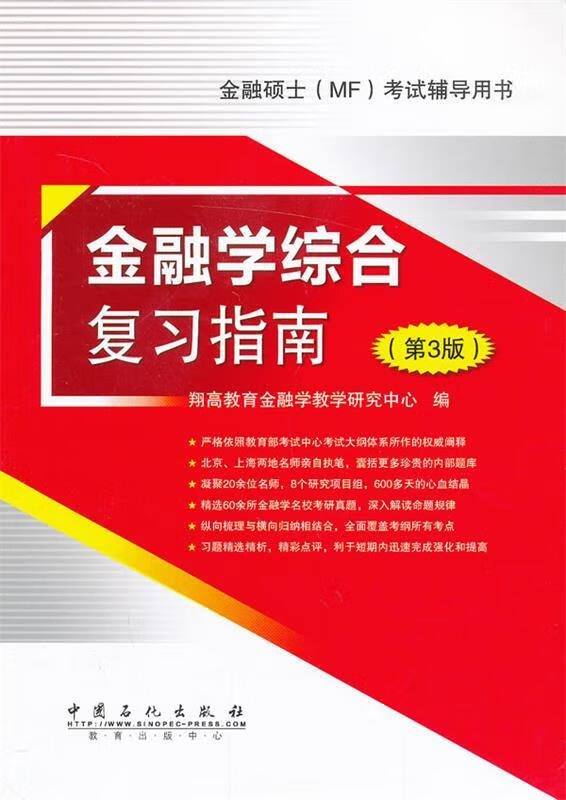 金融学综合复习指南