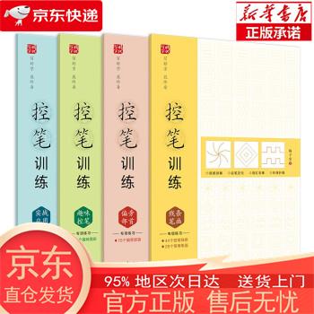 【全新速发】控笔训练（全4册）线条笔画、偏旁部首、趣味控笔、实战应用，视频讲解，楷书初学者字帖 杨子实 时代文艺出版社