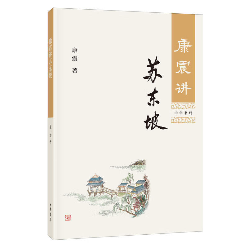 康震讲苏东坡 康震著 中华书局出版 书籍