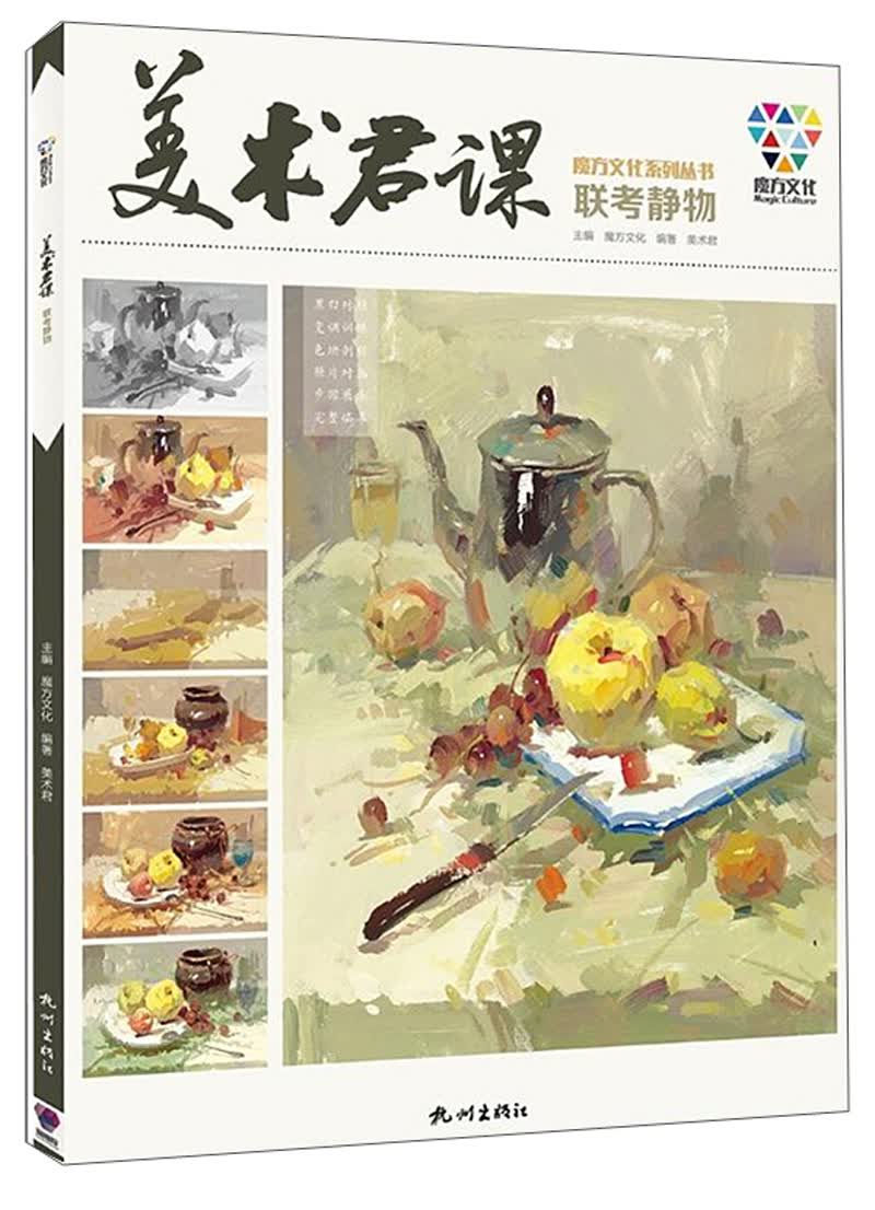 美术君课联考静物/魔方文化系列丛书
