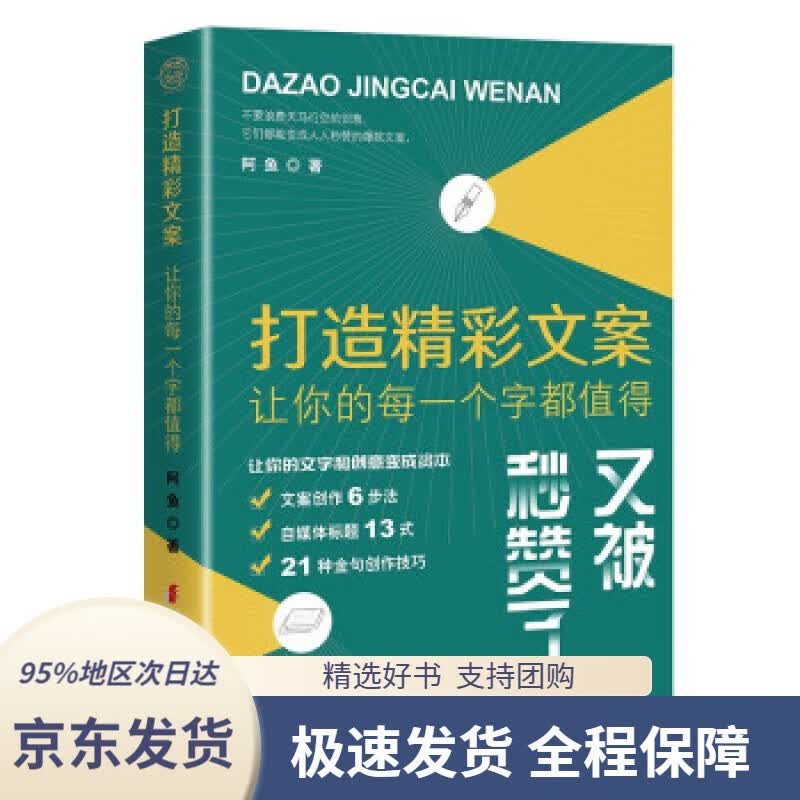 【 京东配送 支持团购】打造精彩文案：让你的每一个字都值得阿鱼著中国妇女出版社9787512720329