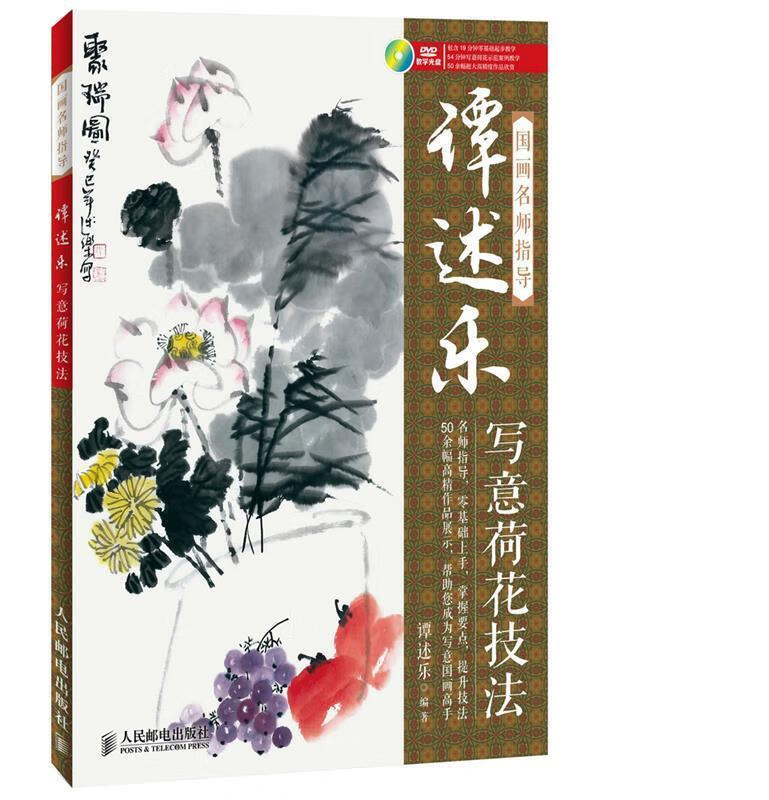 谭述乐写意荷花技法 谭述乐 编著