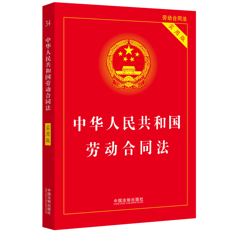 【2022】中华人民共和国劳动合同法（实用版） 中国法制出版社