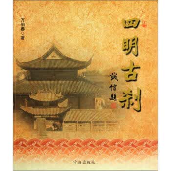 四明古刹 万伯春 著