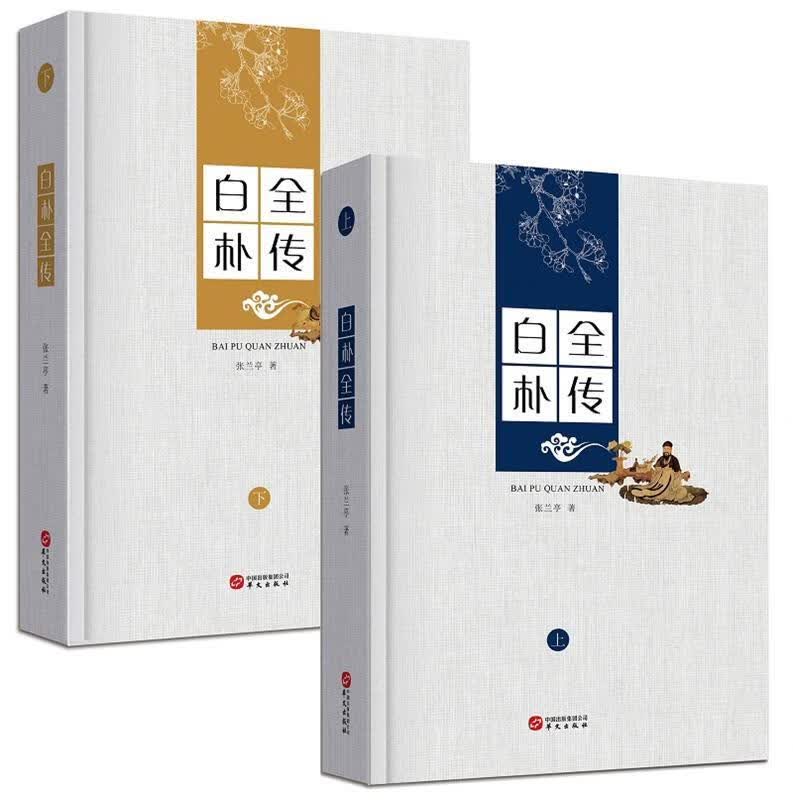 白朴全传【好书，下单速发】