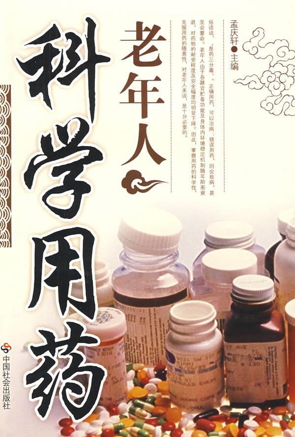 老年人科学用药 孟庆轩 主编【书】