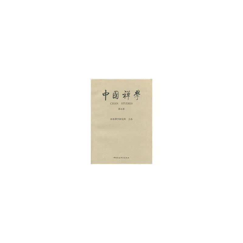 中国禅学(第5卷)