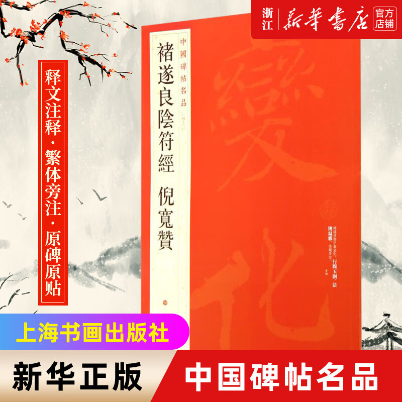 【官网】中国碑帖名品48 褚遂良阴符经倪宽赞 楷书行楷毛笔书法字帖 释文注释繁体旁注 上海书