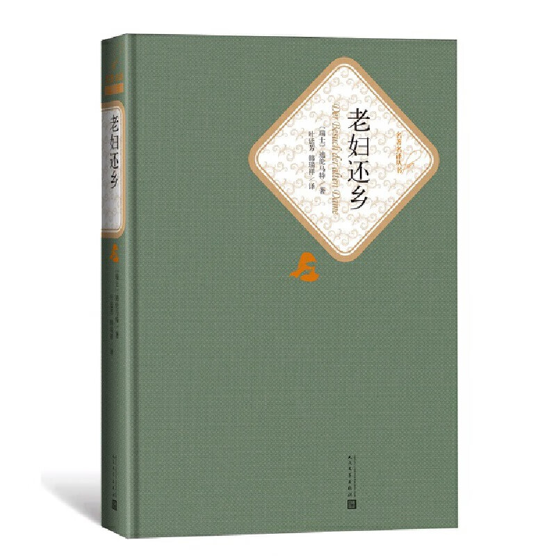 老妇还乡（名著名译丛书 人民文学出版社）