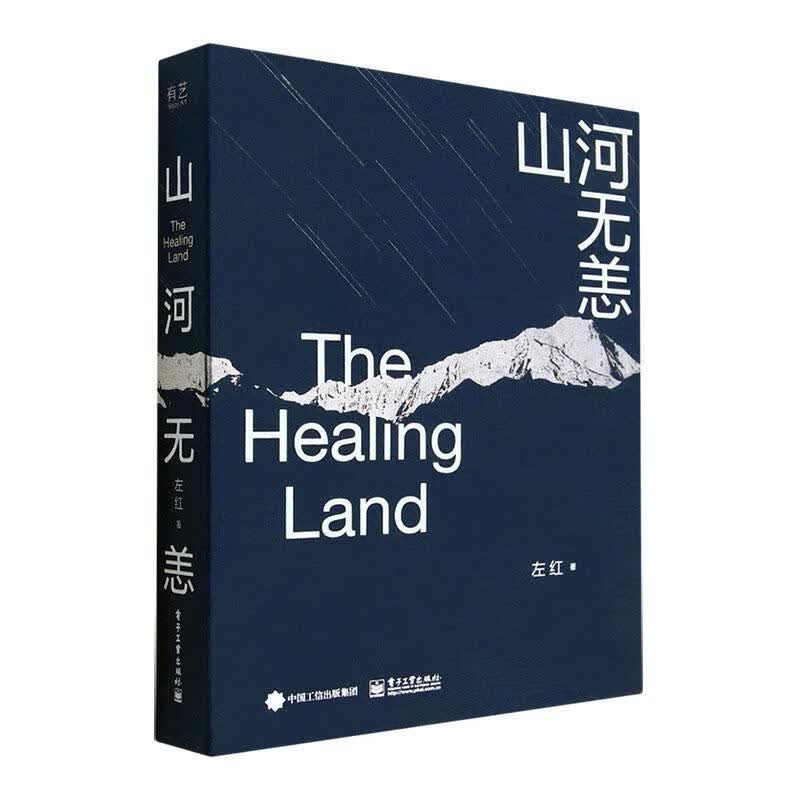 山河无恙(精装版)左红电子工业出版社9787121430046 摄影书籍