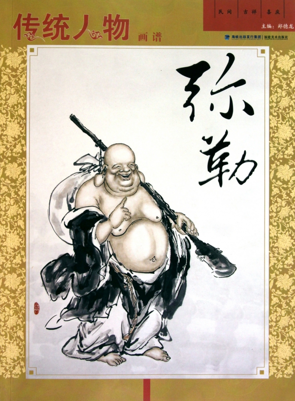 传统人物画谱(弥勒)