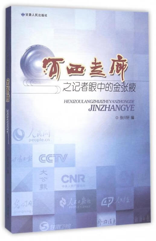 河西走廊之记者眼中的金张掖