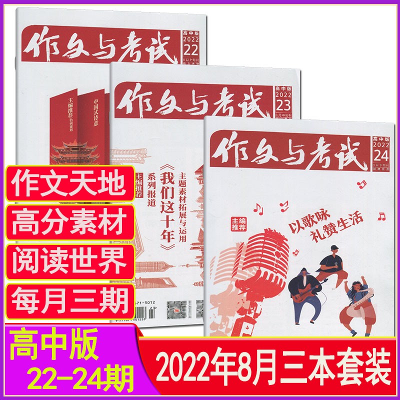 多期自选】作文与考试高中版杂志2023年第1-22/23/24-36期全年订阅打包1-6/7/8-12月2022过期刊课堂内外时文精粹创新作文素材高考版高考满分作文 2022年10月2/8/29/30