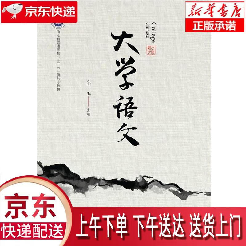 【全新畅销书籍】大学语文 高，玉 浙江大学出版社