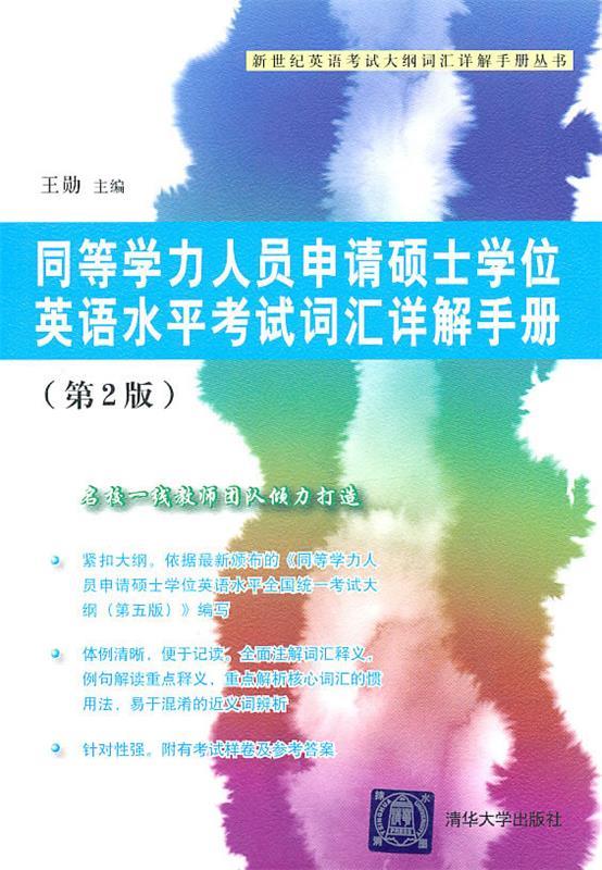 同等学力人员申请硕士学位英语水平考试词汇详解手册 第二版