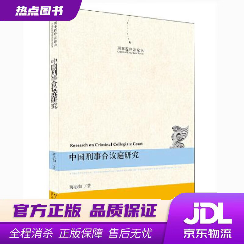 【 官方】中国刑事合议庭研究 蒋志如 北京大学出版社