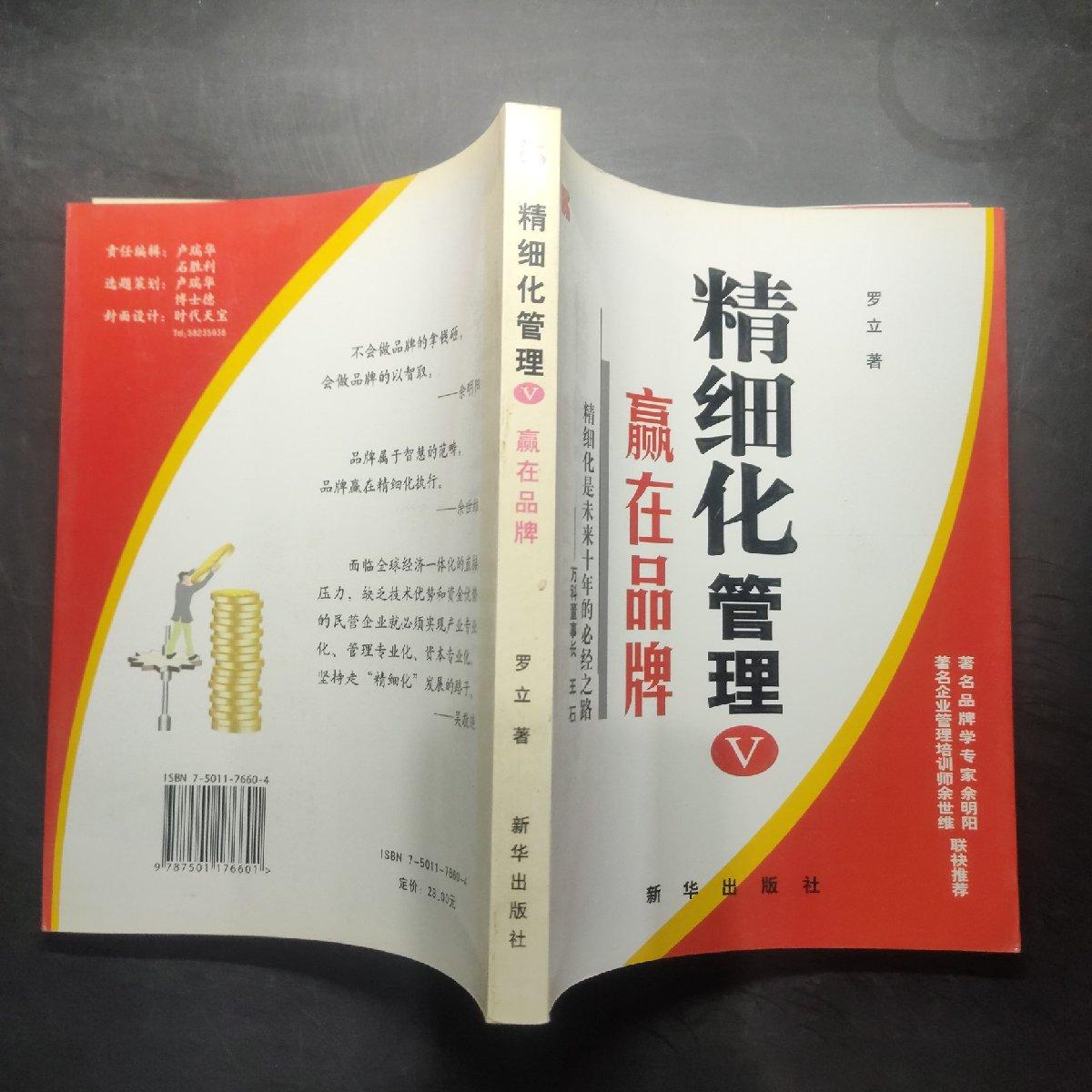 【保证 可开发票】精细化管理V：赢在品牌