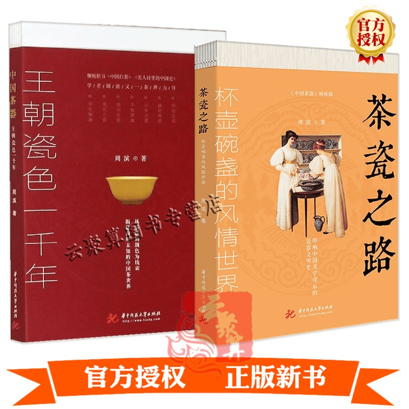 【周滨老师书籍2册】茶瓷之路+中国茶器 以茶器的颜色为线索 华中科技大学出版社 中国茶叶史瓷器史品种 茶叶历史研究参考书籍