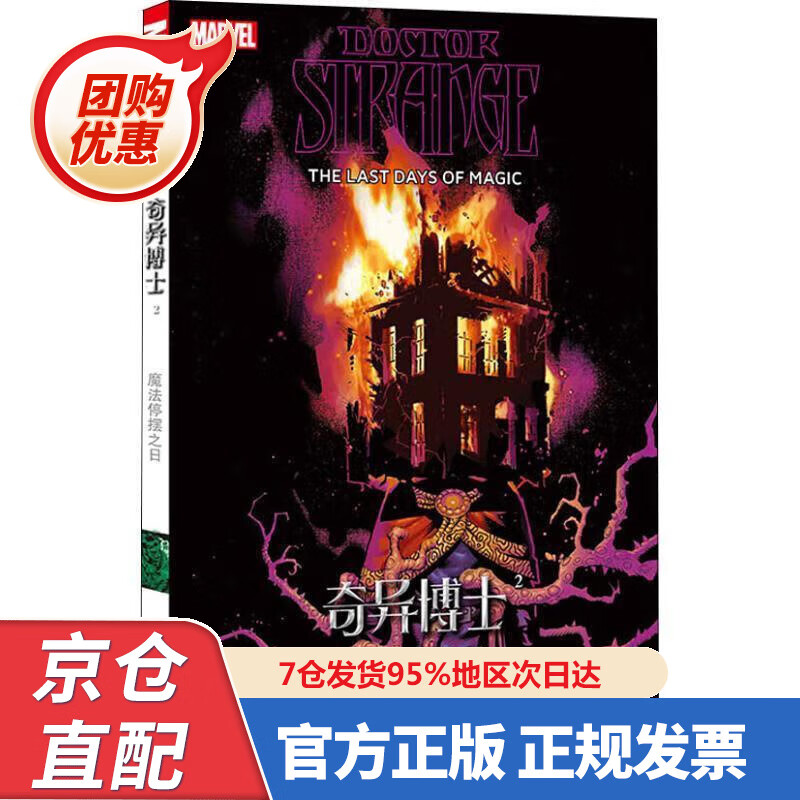 【新书】漫威漫画 复仇者联盟系列 奇异博士2：魔法停摆之日 978754084775 [加拿大]克里斯·巴
