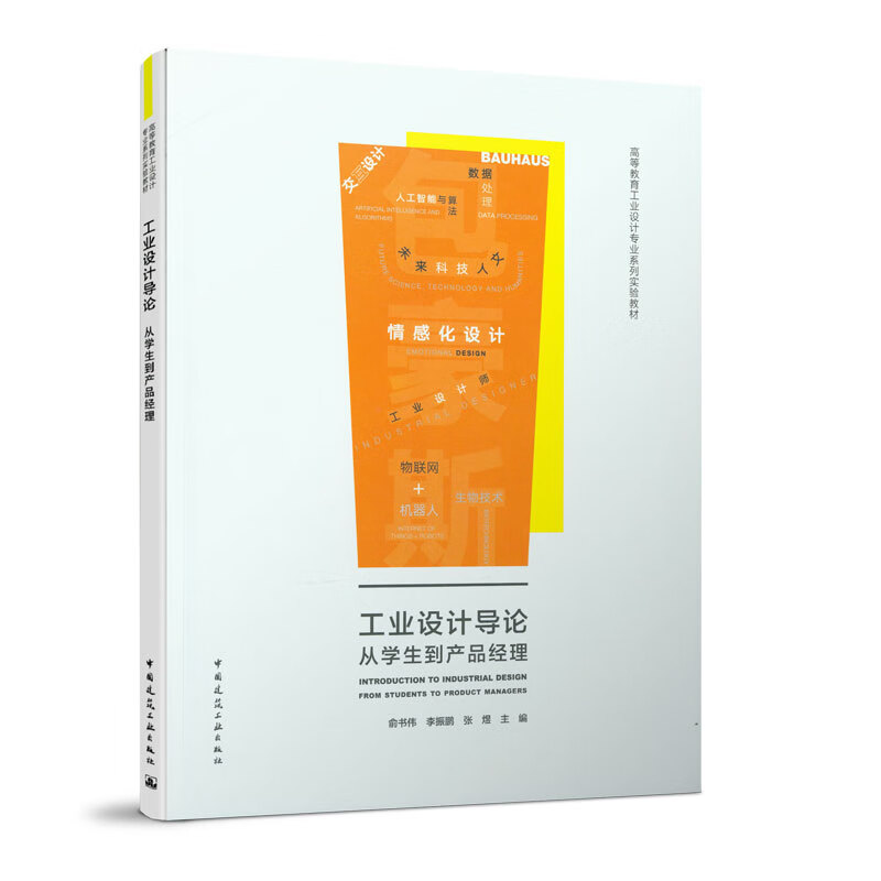 工业设计导论 从学生到产品经理