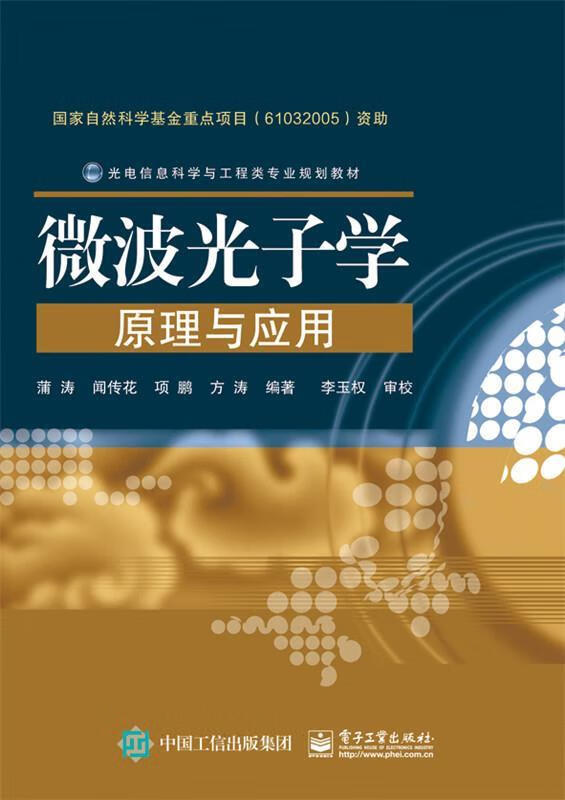 微波光子学原理 蒲涛等编著【书】