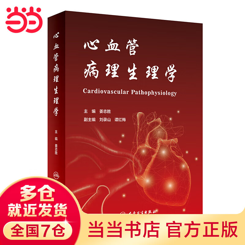 心血管病理生理学
