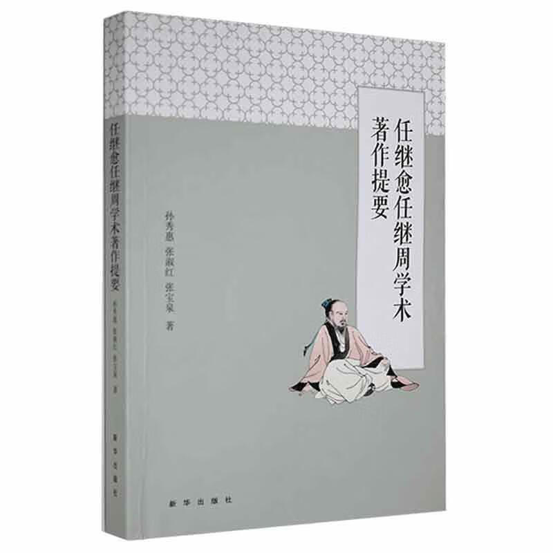 任继愈任继周学术著作提要孙秀惠新华出版社9787516658352/字典词典/工具书书籍