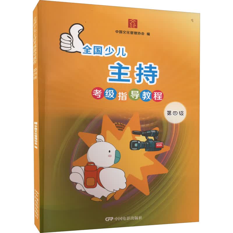 全国少儿主持考级指导教程—第四级