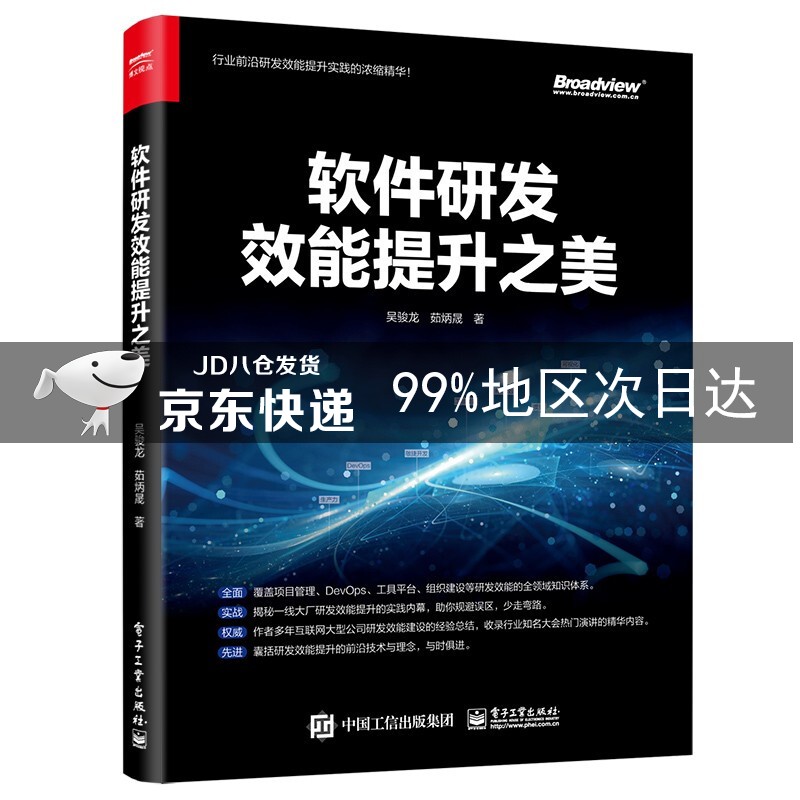 软件研发效能提升之美(博文视点出品)