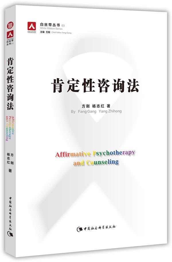 肯定性咨询法 方刚,杨志红著【书】