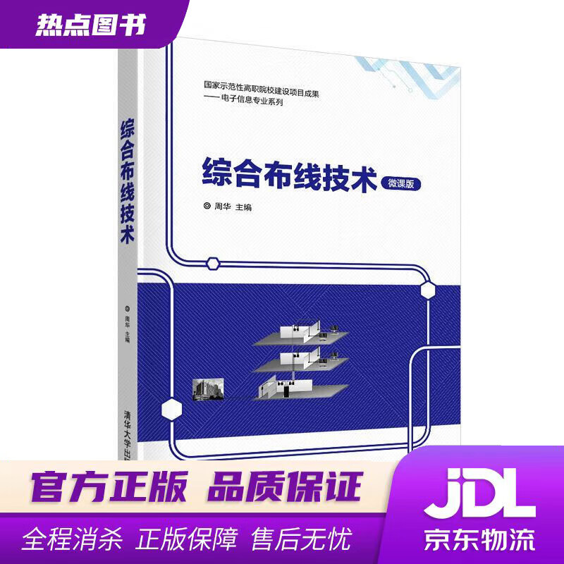 综合布线技术 周华 清华大学出版社