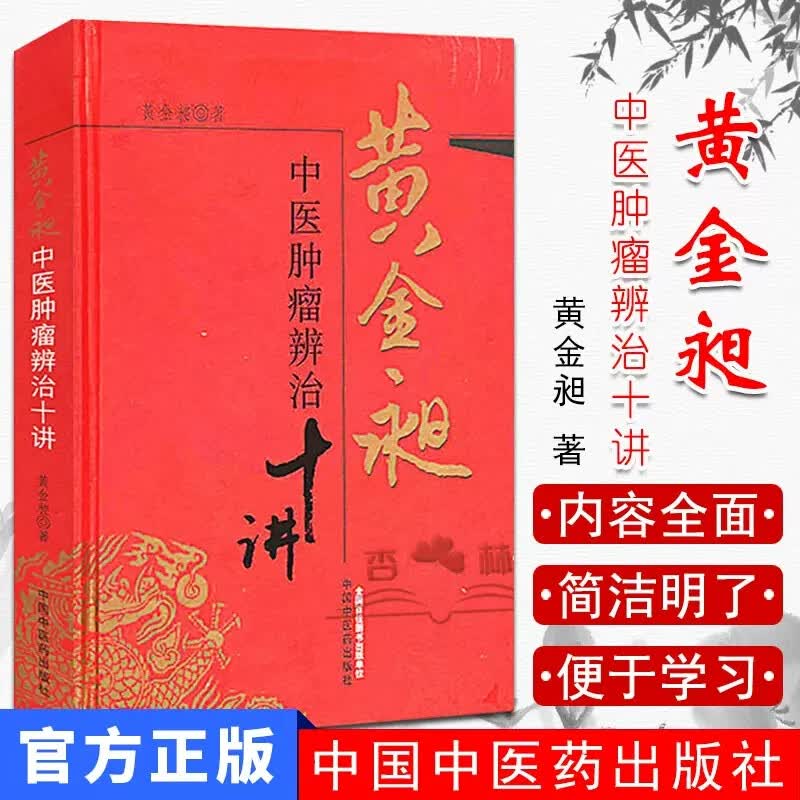 黄金昶中医肿瘤辨治十讲38 中医临床基础理论书籍 黄金昶 主编 中国中医药出版社 9787513210546