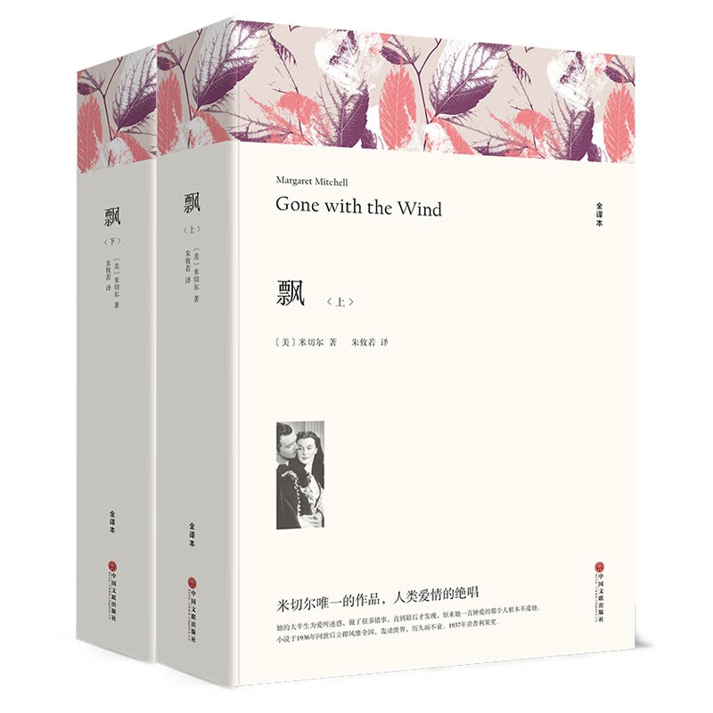文联版自选 世界三十大名著全套原著无删减 外国小说经典文学老师初中生高中生阅读阅读课外书可选 【飘（上下册）】