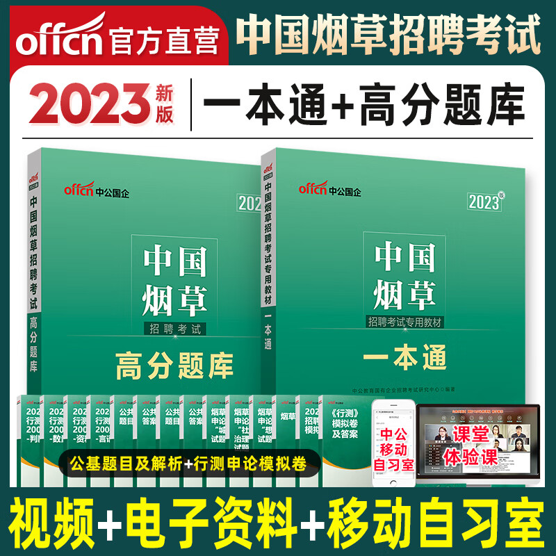 中公教育2023年中国烟草考试资料烟草招聘考试教材公共基础知识题库烟草专卖局烟草公司湖北贵州云南山东江苏 教材+题库
