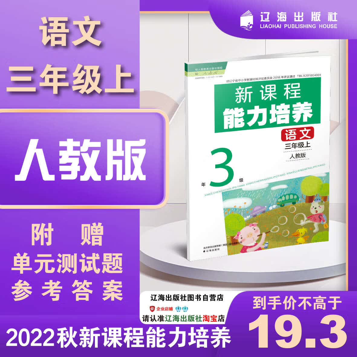 2022秋季新课程能力培养3册数学英语全版本科目 语文 三年级上