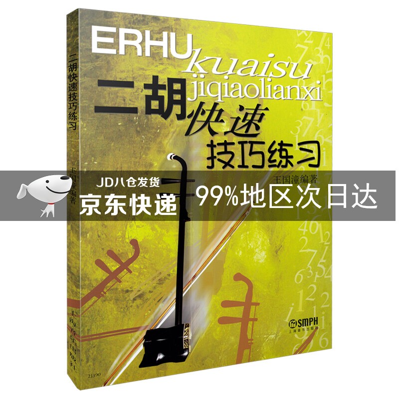 二胡快速技巧练习