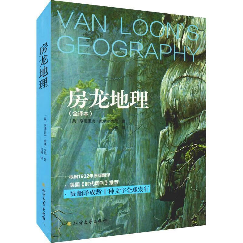 房龙地理 (美)亨德里克·威廉·房龙【书】