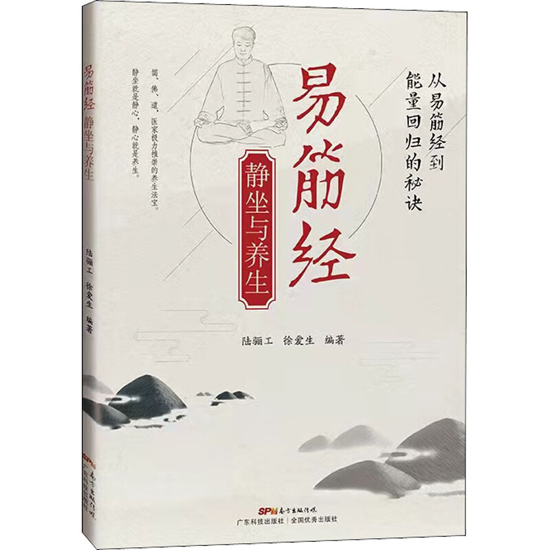 易筋经静坐与养生 图书