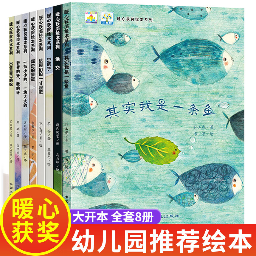 中国当代获奖儿童文学书系全套6册系列绘本阅读幼儿园老师中班适合大班幼儿看的情商逆商社交力培养3一6岁孩 【全套8册】暖心获奖绘本系列（非注音）