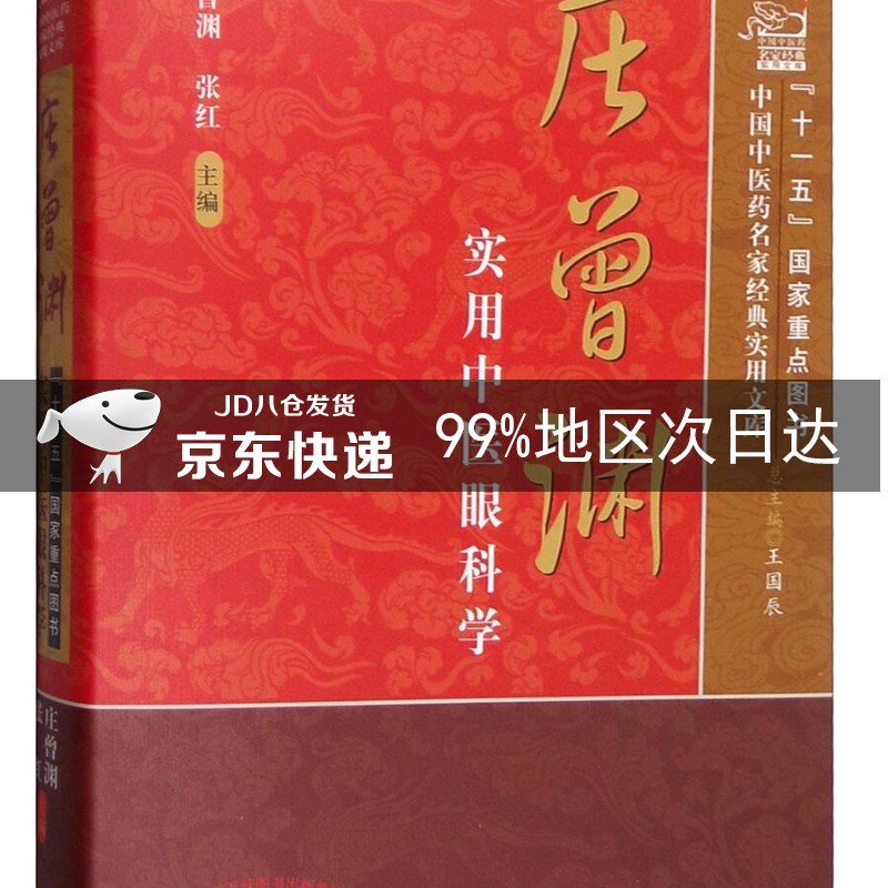 庄曾渊实用中医眼科学