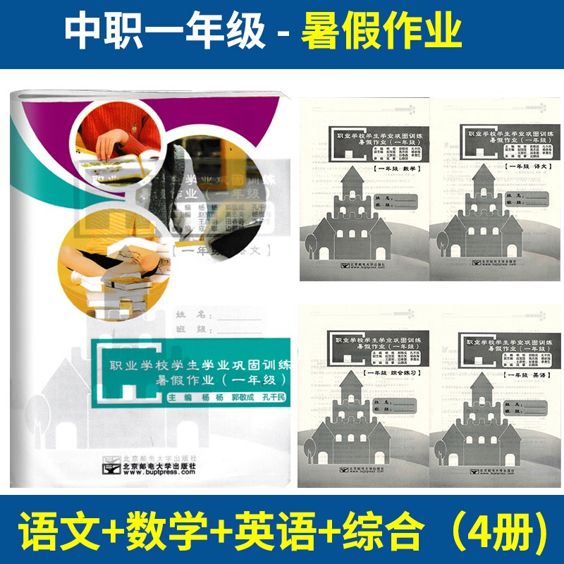 2022职业学校学生学业巩固训练暑假作业(一年级)中职生一年级暑假作业语文数学英语综合练习全套4本中职生对口升学暑期作业