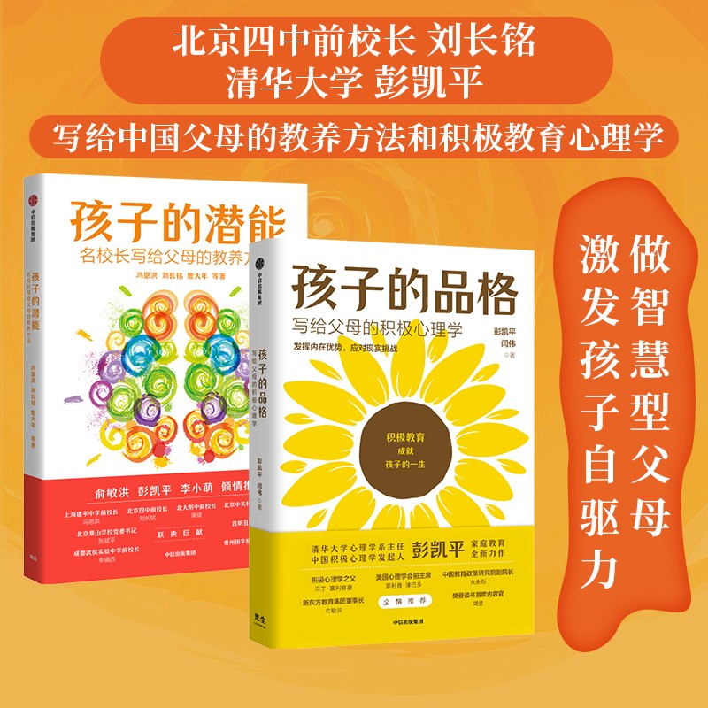 【自营包邮】孩子的潜能+孩子的品格（套装共2册）