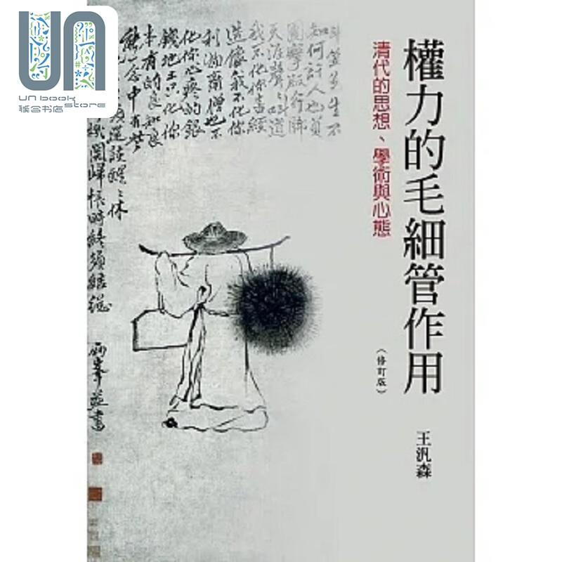 权力的毛细管作用 清代的思想 学术与心态 三版 港台原版 王泛森 联经