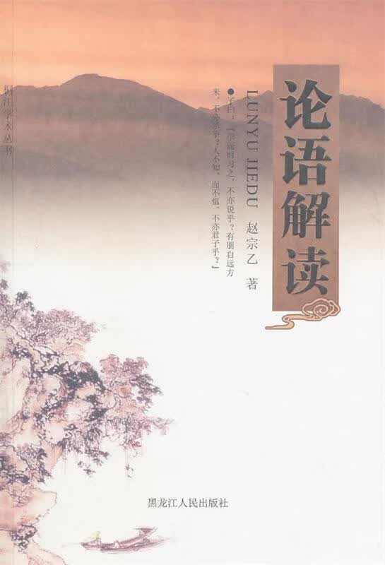 论语解读 赵宗乙著【书】