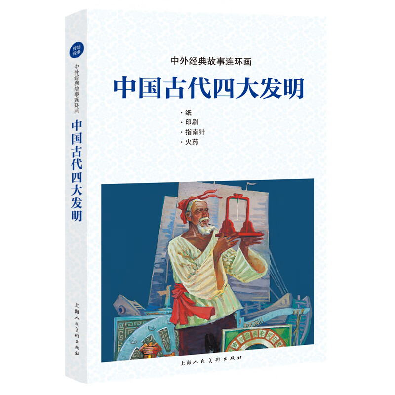 中外经典故事连环画——中国古代四大发明